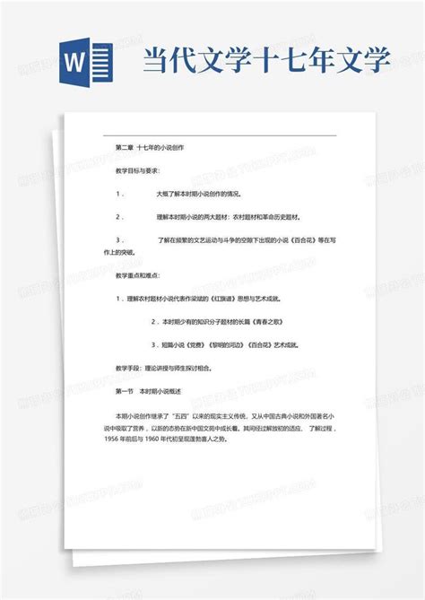 当代文学十七年文学Word模板下载 编号qbbvoode 熊猫办公