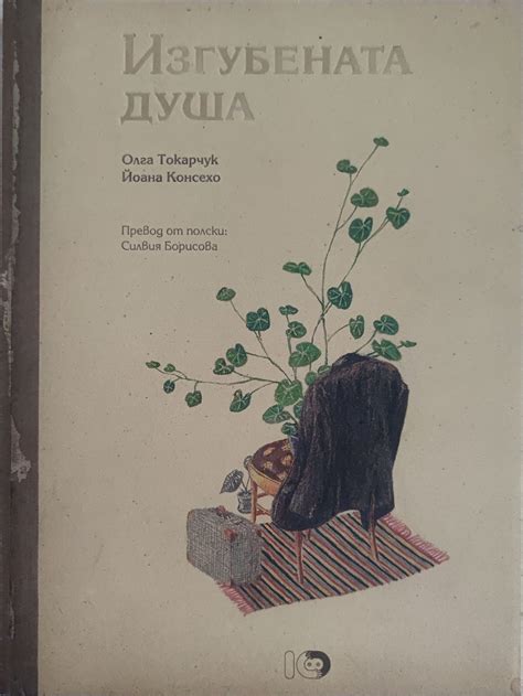 Изгубената душа | Ортограф - антикварна книжарница