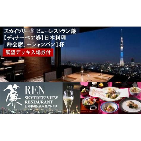 スカイツリー（r）ビューレストラン 簾【ディナーペア券】日本料理「粋会席」＋シャンパン1杯＋東京スカイツリー（r）入場引換券 Skytreeの
