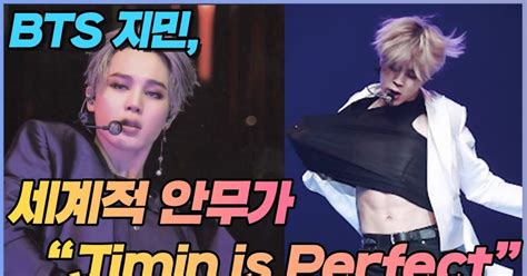 춤의 신 방탄소년단 지민 세계적 안무가 브라이언 푸스포스 내 최애 춤 미쳤다jimin Is Perfect