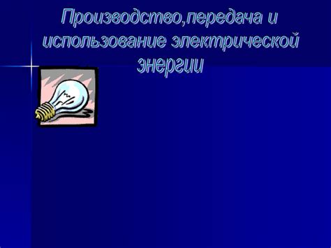 Производство, передача и использование электрической энергии ...