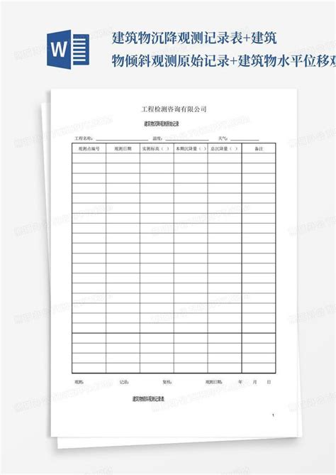 建筑物沉降观测记录表 建筑物倾斜观测原始记录 建筑物水平位移观测原始Word模板下载 编号lbnyexxv 熊猫办公
