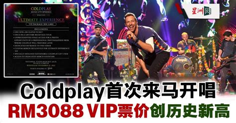 Sin Chew Daily 星洲日報 On Twitter 看到票价石化了 Coldplayinkl 星洲日报
