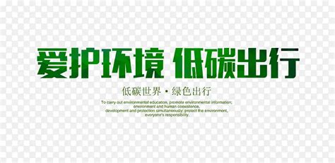 爱护环境低碳出行海报字体素材PNG图片素材下载 图片编号8148437 PNG素材网