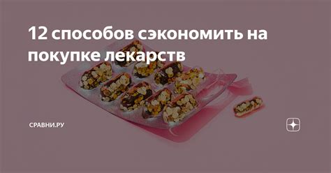 12 способов сэкономить на покупке лекарств Сравни Дзен