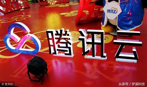 騰訊云：定位為區塊鏈技術開放平台 每日頭條