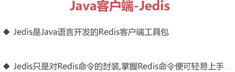 Redis入门十一：java中使用redis一：redis配置【protected Mode】和【bind】；jedis简介；redis