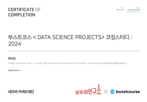 [ 네이버 부스트코스 data science projects 2024 ] 종료