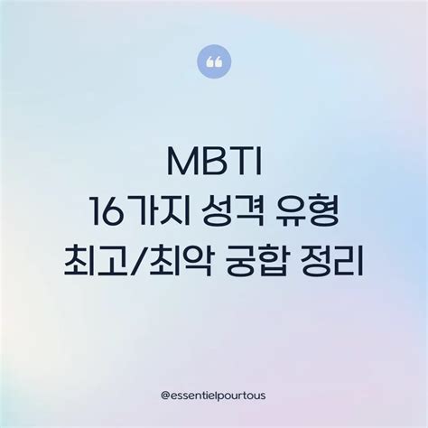 Mbti 16가지 성격 유형과 궁합 총정리 최고 궁합 Vs 최악 궁합