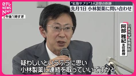 【小林製薬「紅麹」問題】“紅麹サプリ”疑った医師、経緯を語る 患者3人を診察先月1日、小林製薬に問い合わせ Youtube