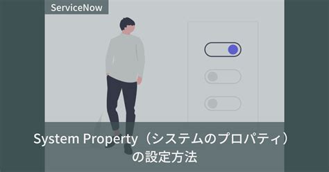 Servicenowのsystem Property（システムのプロパティ）の設定方法 Servicenow研究所