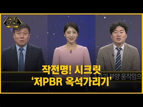 스탁워즈 투나잇 작전명 시크릿 저PBR 옥석가리기 백인엽 MBN골드 매니저 한규수 MBN골드 매니저 매일경제TV YouTube