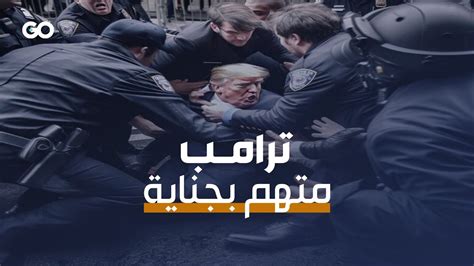 توجيه تهم جنائية إلى ترامب في سابقة في الولايات المتحدة Youtube