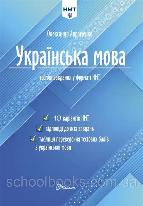 ЗНО 2024 Українська мова тестові завдання у форматі НМТ Авраменко О М Id 1832852448 цена