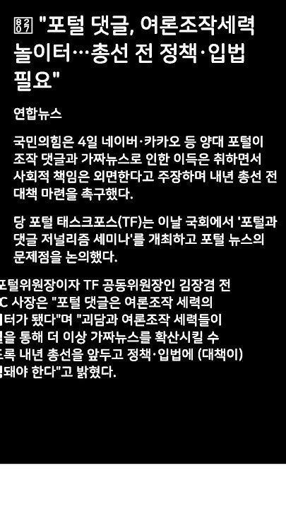 與 포털 댓글 여론조작세력 놀이터총선 전 정책·입법 필요 Shorts Youtube