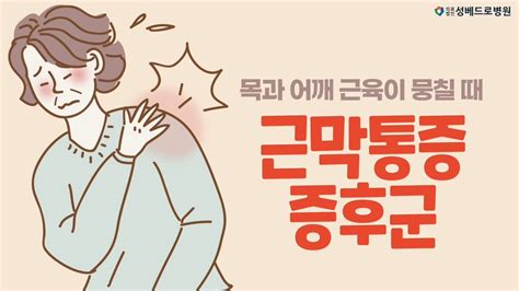 성베드로병원 목과 어깨 근육이 뭉치고 아프다면 근막통증증후군 Youtube