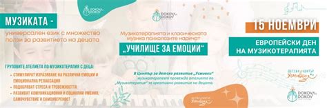 Днес е Европейският ден на музикотерапията Ние от Фондация “Докова и Доков за бъдеще” вярваме