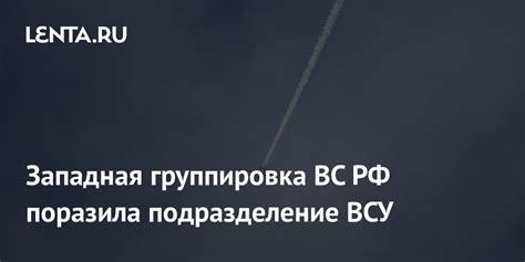 Западная группировка ВС РФ поразила подразделение ВСУ Украина Бывший