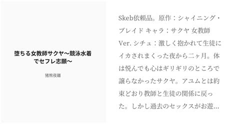 R 18 シャイニング・ブレイド サクヤ・エンフィールド 堕ちる女教師サクヤ～競泳水着でセフレ志願～ 猪熊 Pixiv