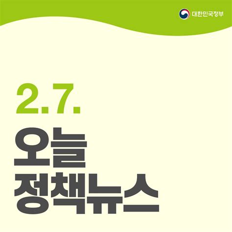 대한민국 정부 2월 7일 오늘 정책뉴스 성희롱 예방교육 표준강의안 법정 의무교육인 직장 내