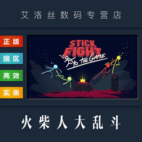 Pc正版 Steam平台国区联机游戏火柴人大乱斗 Stick Fight The Game火柴人战斗火柴人格斗激活码 Key虎窝淘