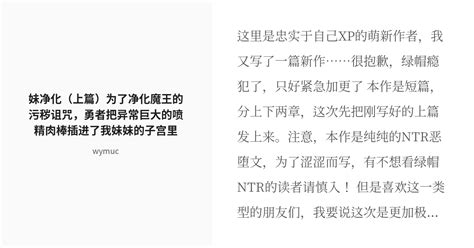 R 18 1 妹净化（上篇）为了净化魔王的污秽诅咒，勇者把异常巨大的喷精肉棒插进了我妹妹的子宫里 为了净化魔 Pixiv