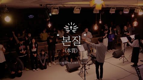 2023 청년부 동계수련회 본질 2 10 둘째날 Youtube