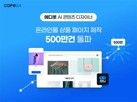 Ai로 만든 쇼핑몰 상세페이지 500만건 넘어 카페24 뉴스룸