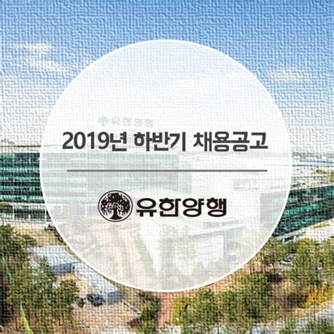 유한양행 자소서 쓰기 전 꼭 알아야 할 정보 유한양행 자기소개서 항목 인재상 산업 분석 네이버 블로그