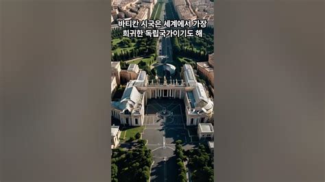 세상에서 가장 작은 나라 정보 지식 Travel Youtube