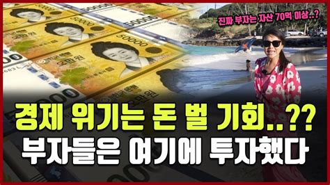경제 위기는 돈 벌 기회 부자들은 여기에 투자했다 방미의 경제파일 Youtube