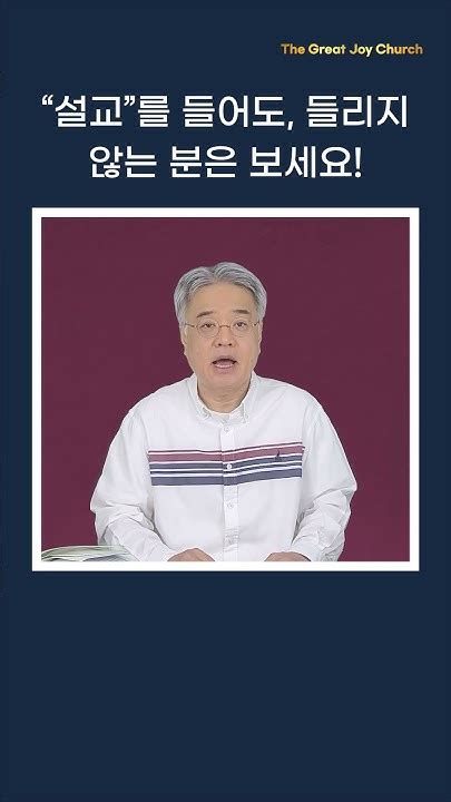 872 “설교”를 들어도 들리지 않는 분은 보세요 큰기쁨교회 서병택 담임목사 Youtube