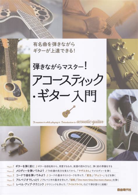 楽天ブックス 弾きながらマスター！アコースティック・ギター入門 有名曲を弾きながらギターが上達できる！ 自由現代社編集部