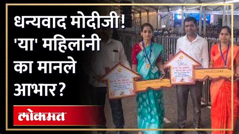 घर मिळालं स्वप्न साकार झालं मोदींच्या हस्ते किल्ली मिळाली महिला