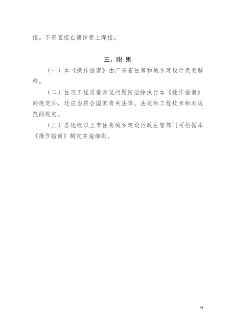 广东省住房和城乡建设厅关于印发《广东省住宅工程质量常见问题防治操作指南（试行）》的通知