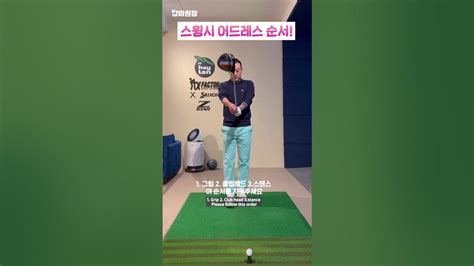 스윙시 어드래스 순서를 꼭 지켜주세요 Youtube
