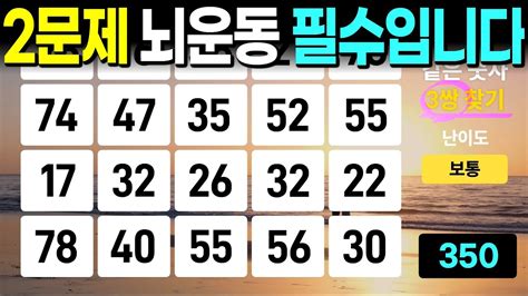 3문제는 찾아주셔야 뇌건강 안심입니다 같은숫자찾기 치매예방퀴즈 치매예방활동 숫자퀴즈 숫자찾기 단어퀴즈 치매테스트