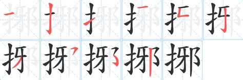 捓的笔顺 捓字笔画顺序 查工具
