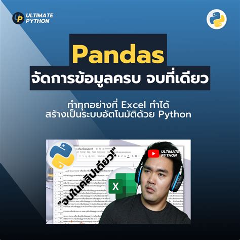 ⭐จัดการข้อม Ultimate Python Up ทักษะใหม่ใช้ได้จริงทันที