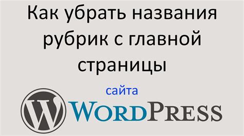 Как УБРАТЬ НАЗВАНИЯ РУБРИК с главной страницы Wordpress сайта Уроки Wordpress Youtube