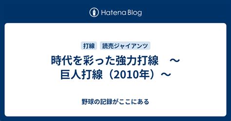 時代を彩った強力打線 〜巨人打線（2010年）〜 野球の記録がここにある