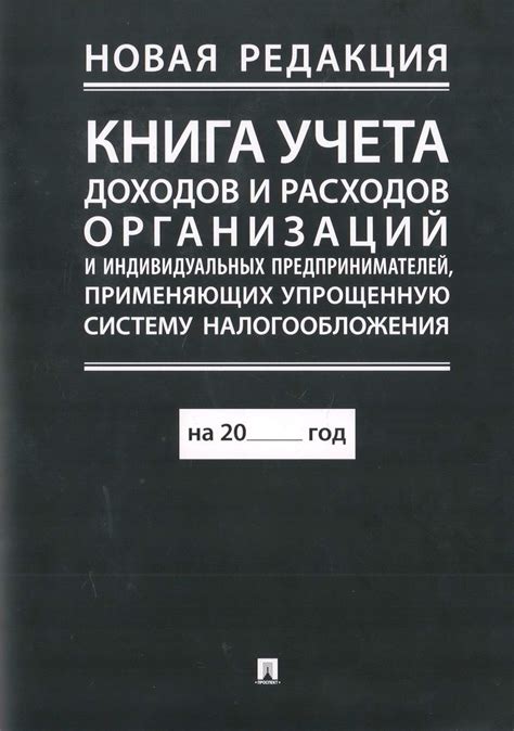Книга учета доходов и расходов организаций и индивидуальных предпринимателей применяющих