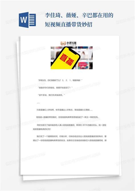 李佳琦、薇娅、辛巴都在用的短视频直播带货妙招word模板下载编号qdeonjan熊猫办公