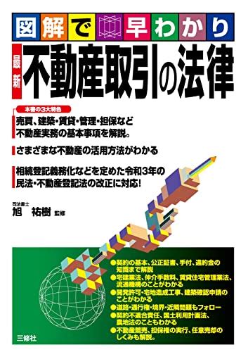『図解で早わかり 最新 不動産取引の法律』｜感想・レビュー 読書メーター
