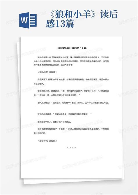 狼和小羊读后感13篇 Word模板下载 编号qgjraryn 熊猫办公