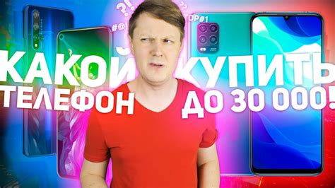 КАКОЙ ТЕЛЕФОН КУПИТЬ В 2020 ГОДУ ДО 30000 РУБЛЕЙ? - YouTube