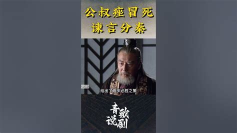 公叔痤冒死谏言分秦 Youtube