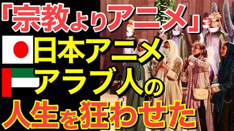 海外の反応宗教よりアニメアラブ人たちに影響を与える日本アニメとはにほんのチカラ YouTube