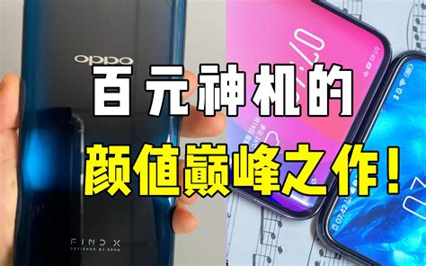 百元神机巅峰之作！ 哔哩哔哩