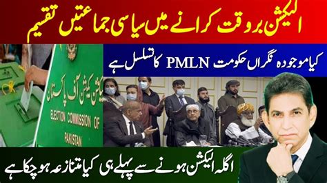 الیکشن پہلے متنازعہ ہوچکے ہیں ، سیاسی جماعتوں میں لڑائی ، نگراں یا ن
